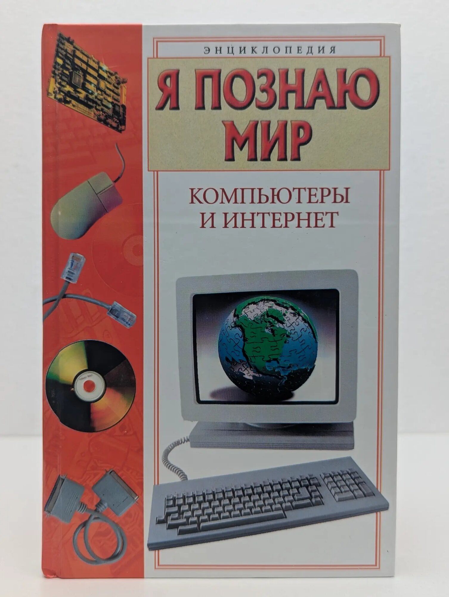 Я познаю мир: Компьютеры и Интернет Зигуненко Станислав Николаевич 2007