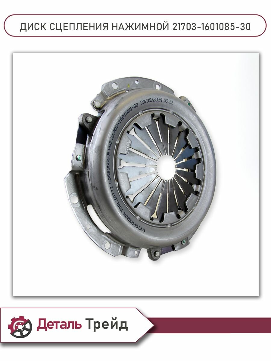 Корзина сцепления (диск нажимной, трос. КПП) LADA для а/м Lada Vesta, Granta, Priora, 21703-1601085-30