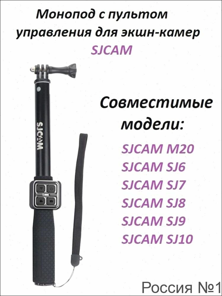 Штатив-монопод с пультом дистанционного управления для SJ6, SJ7, M20, SJ8, SJ9, SJ10