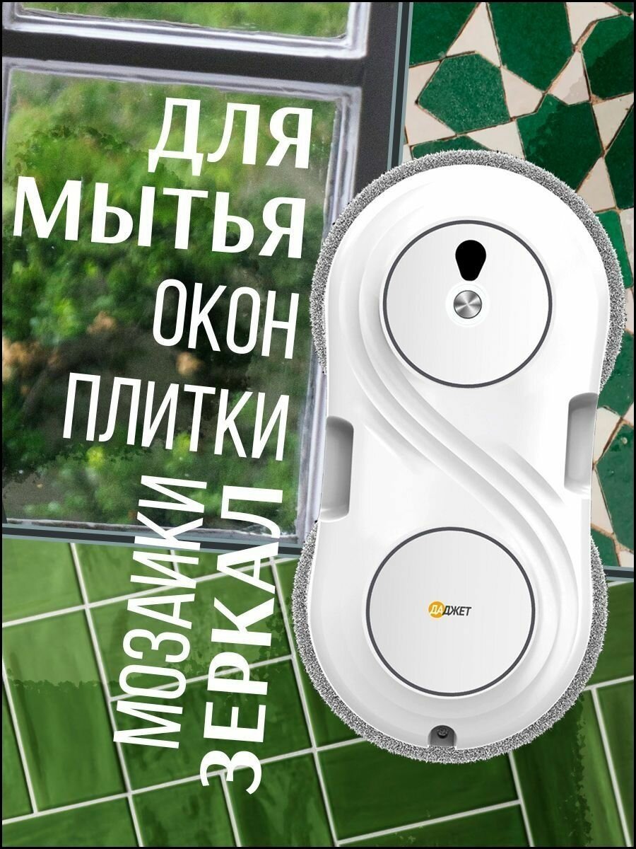 Робот для мойки окон — фото 1