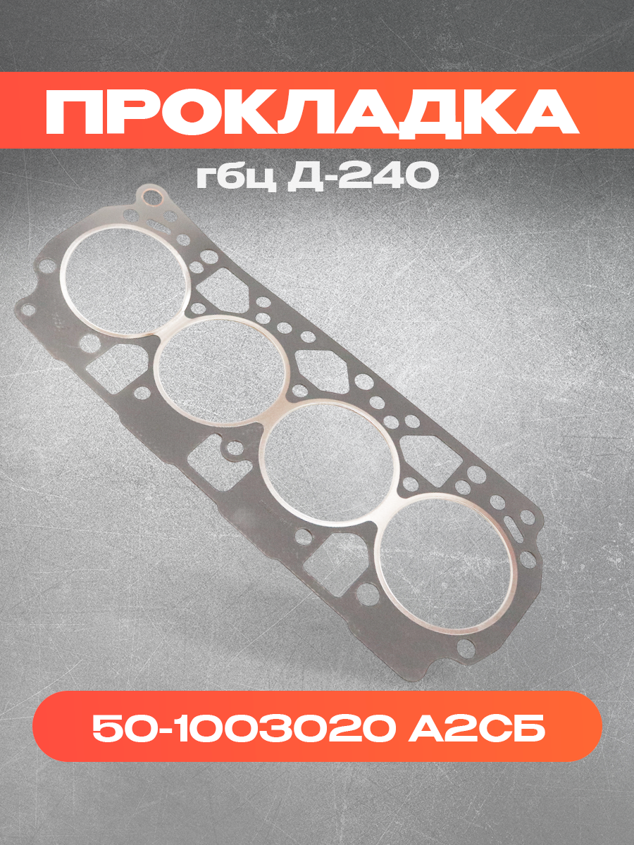 Прокладка ГБЦ Д-240 50-1003020 А2СБ для двигателя Д-240 тракторов МТЗ-80, МТЗ-82