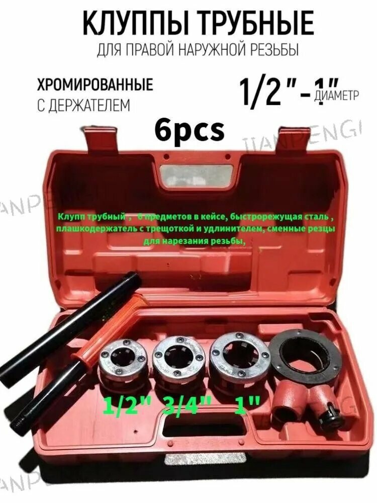 Клупп трубный, 6 предметов в кейсе, быстрорежущая сталь 9XC, плашкодержатель с трещоткой и удлинителем, сменные резцы для нарезания резьбы,