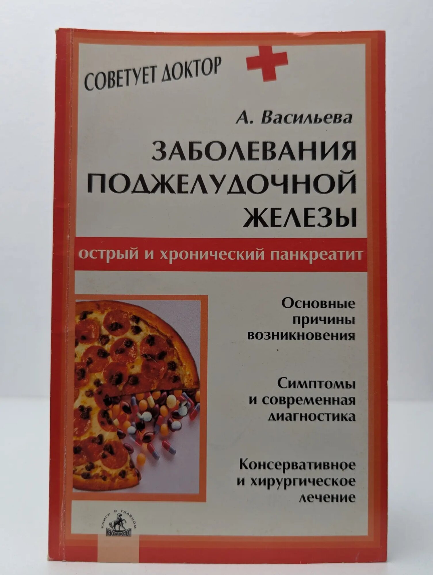 Заболевания поджелудочной железы. Острый и хронический панкреатит Васильева Александра Владимировна 2005