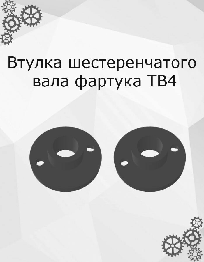 Втулка шестеренчатого вала фартука ТВ4 ТВ 6