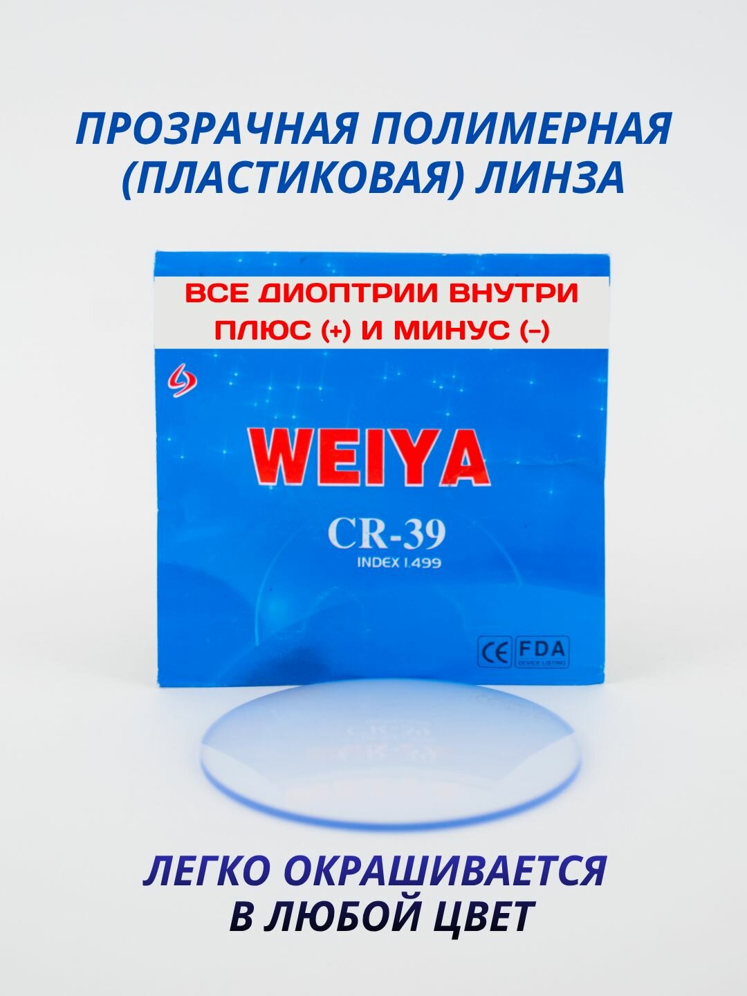 Линза для очков, сфера +6.00 Полимерная для окрашивания индекс 1.49