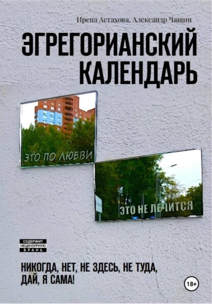 Эгрегорианский календарь [Цифровая книга]