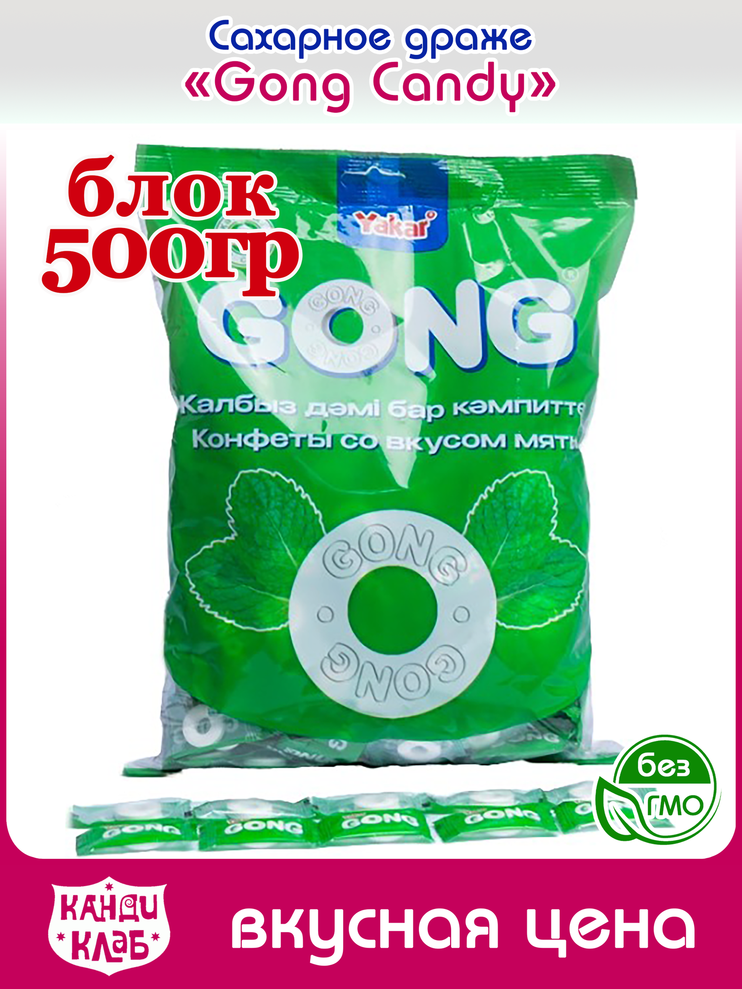 Сахарное драже Yakar "Gong candy" со вкусом мяты 500гр Канди Клаб