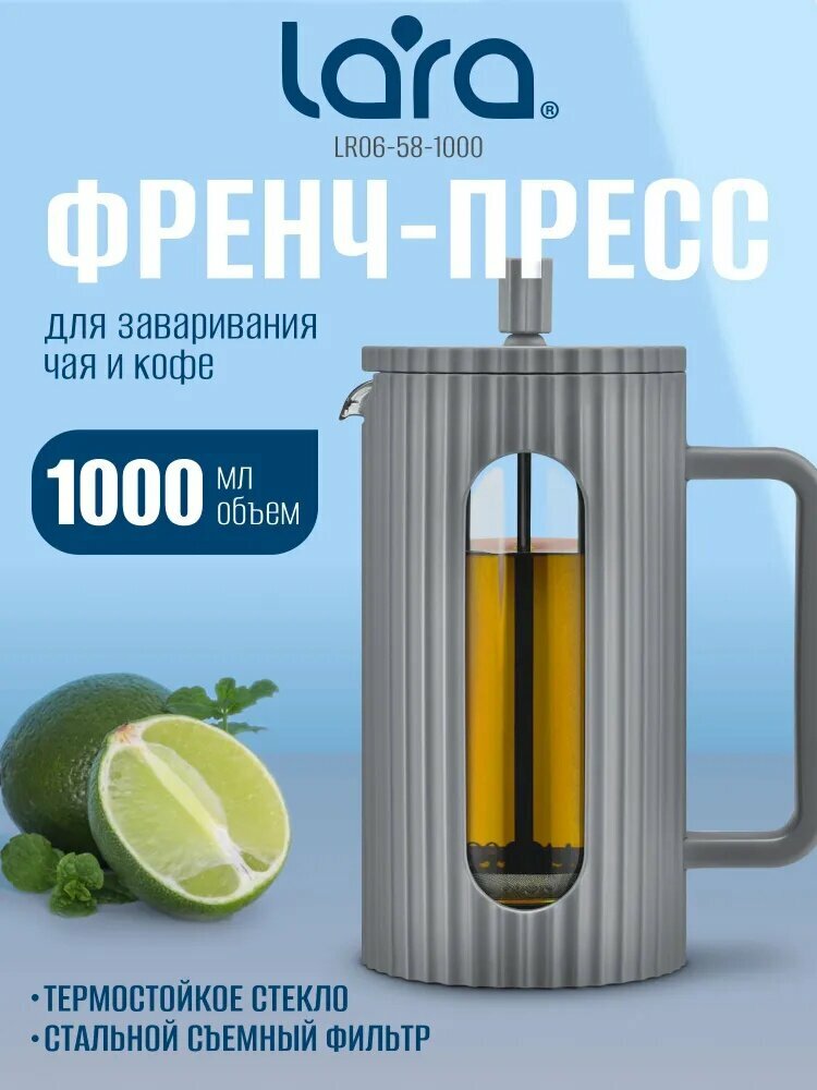 Френч-Пресс LARA LR06-58, 1 л, боросиликатное жаропрочное стекло, подарочная упаковка