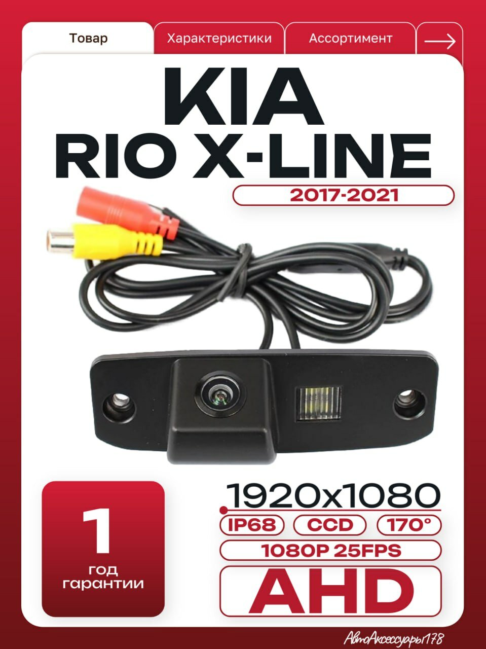 Камера заднего вида AHD 1080P 25FPS Kia Rio X-Line дорестайлинг (Киа Рио Икс Лайн) 2017-2021