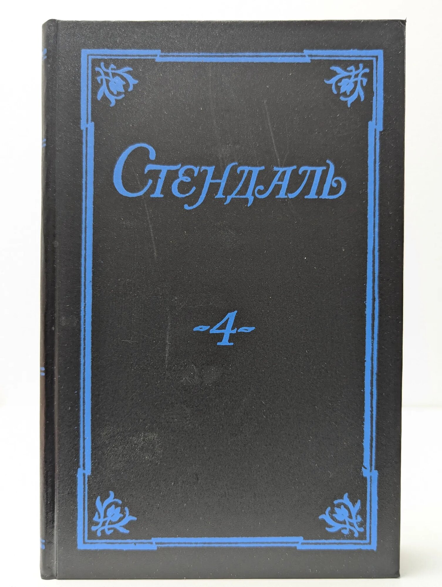 Стендаль. Собрание сочинений в 5 томах. Том 4 Стендаль 1993