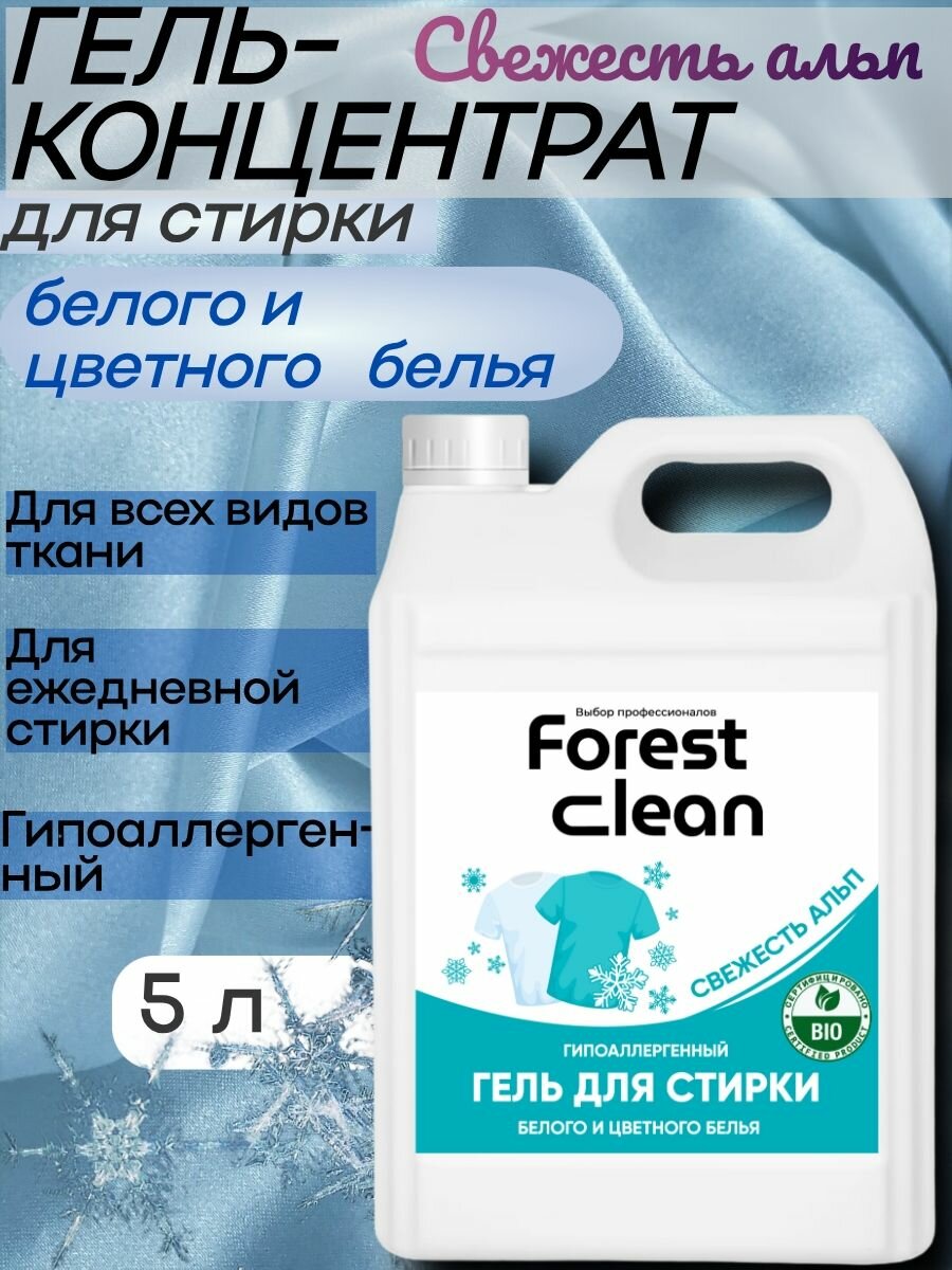 Гель для стирки Свежесть Альп для цветного и белого белья Forest clean, 5 л