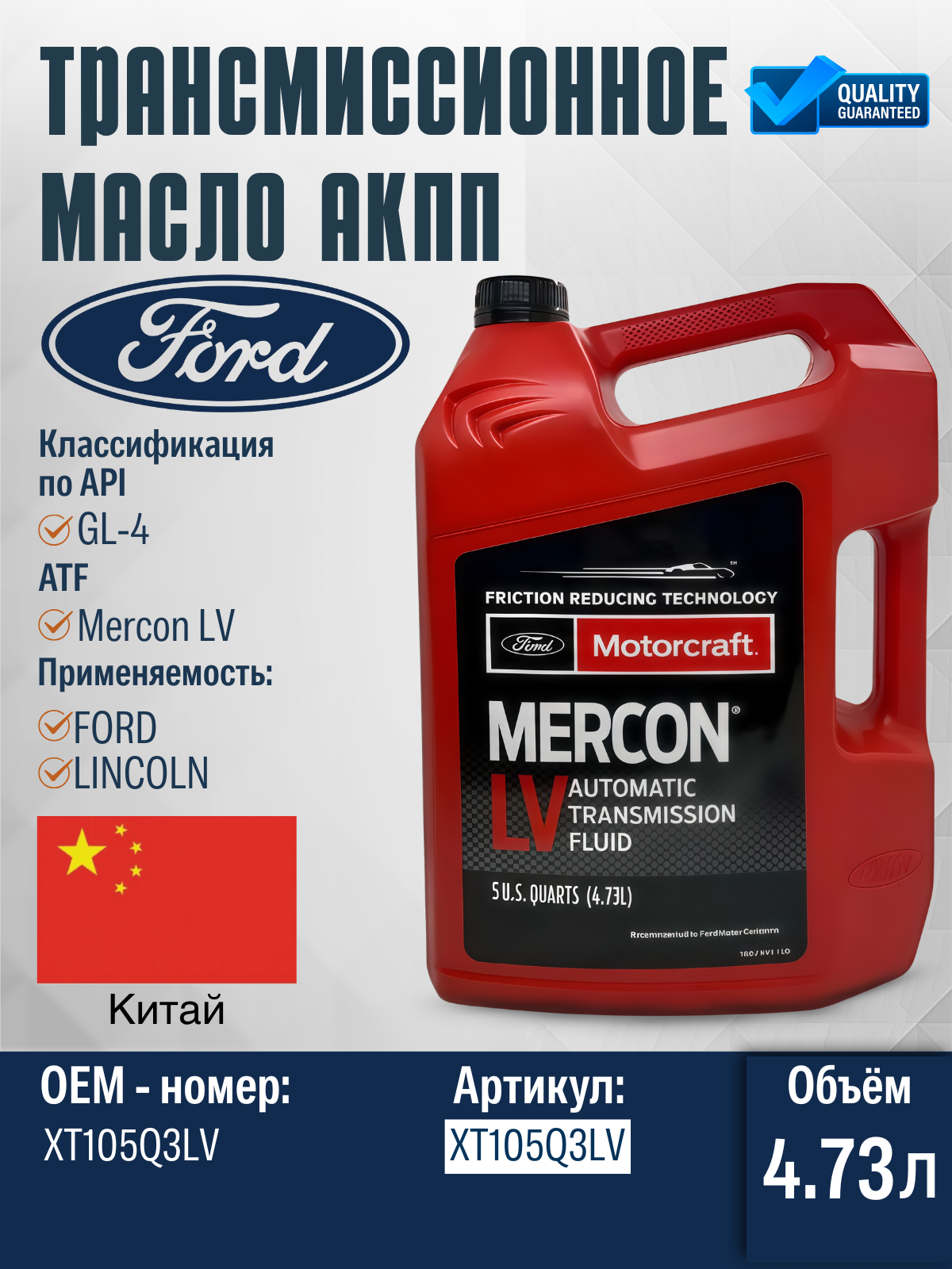 Трансмиссионное масло FORD Motorcraft Mercon ATF LV 4.73 л XT105Q3LV