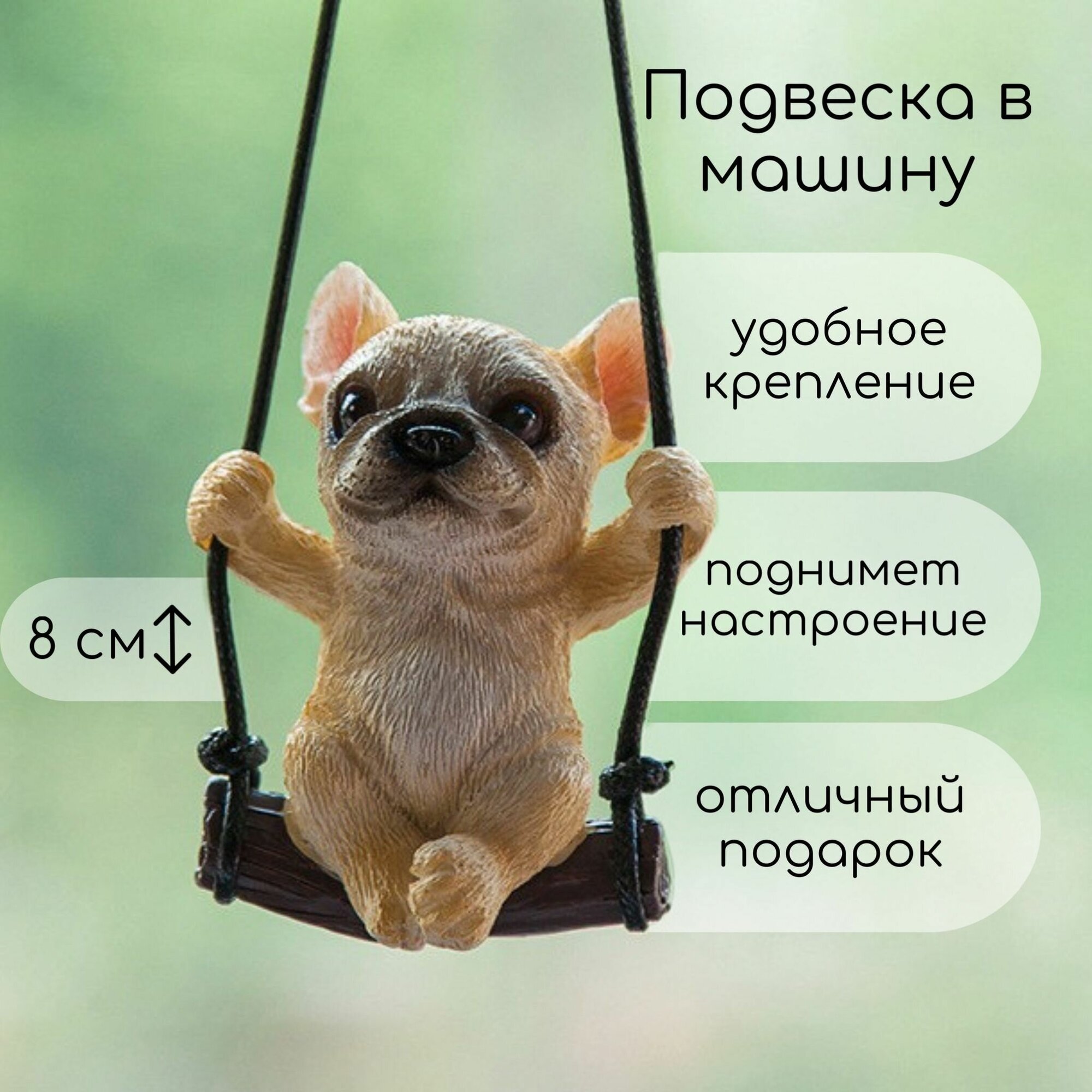Подвеска в автомобиль/ подвеска автомобильная на зеркало/ украшение в машину/ декор в машину