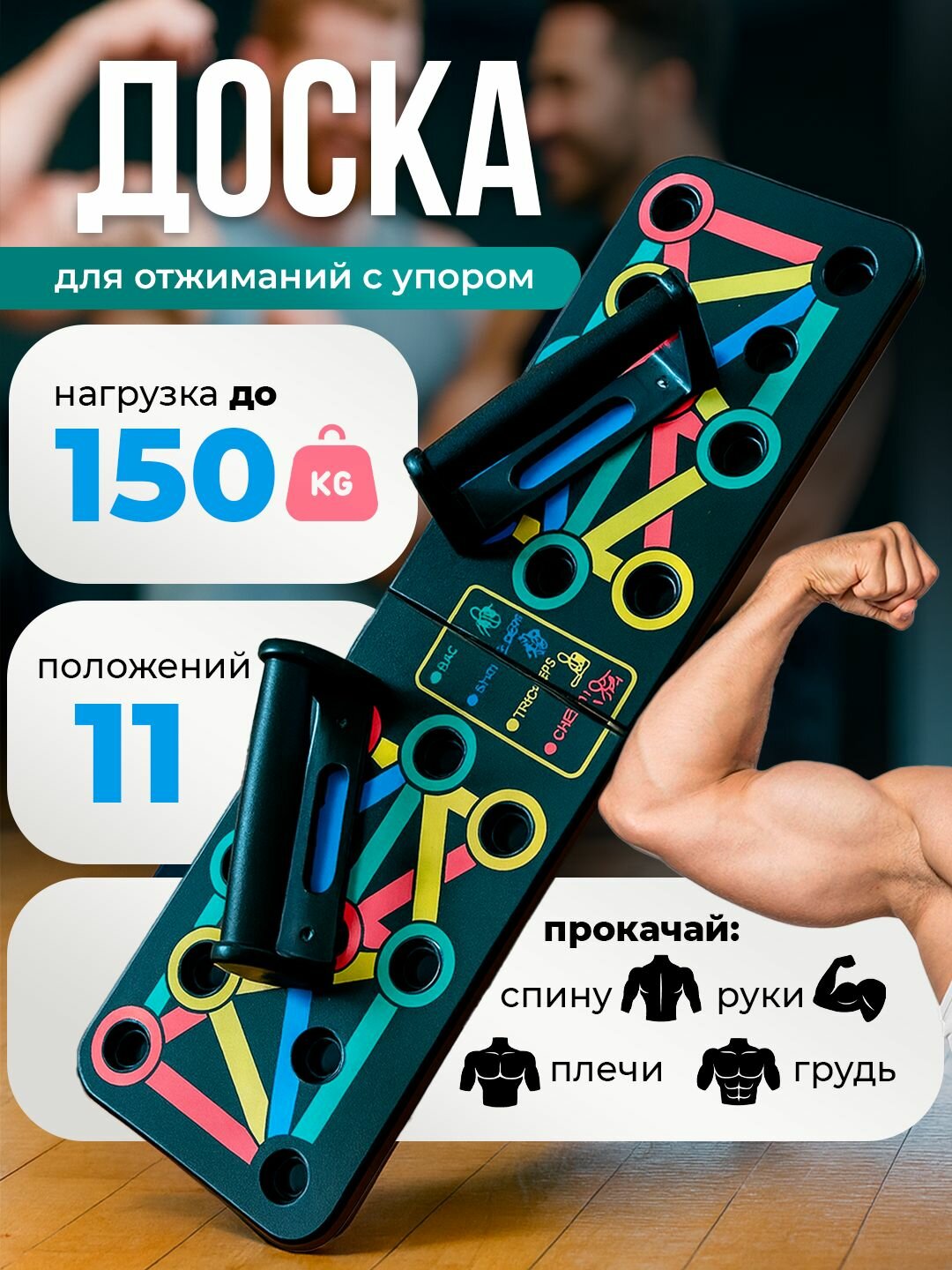 Упор для отжиманий, доска для отжманий, платформа для отжиманий