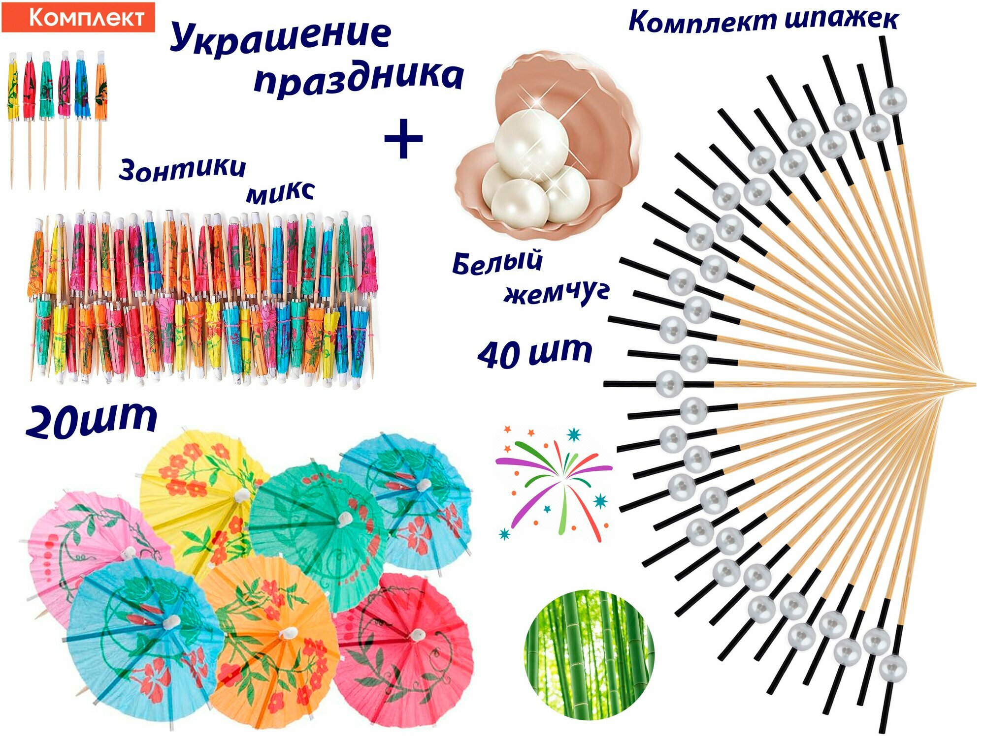 Комплект: 40+20 шт Шпажки для канапе Жемчужины белые и зонтики