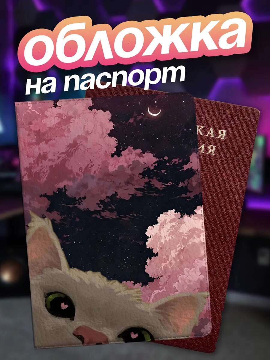 Обложка для паспорта