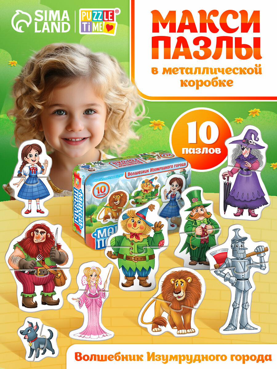 Макси-пазлы в металлической коробке «Волшебник изумрудного города», 10 пазлов, 20 деталей