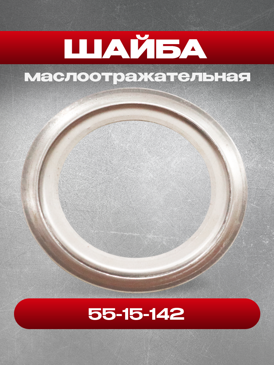 Шайба маслоотражательная 55-15-142 ТДТ-55