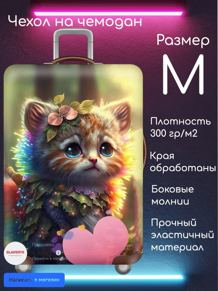 Чехол для чемодана