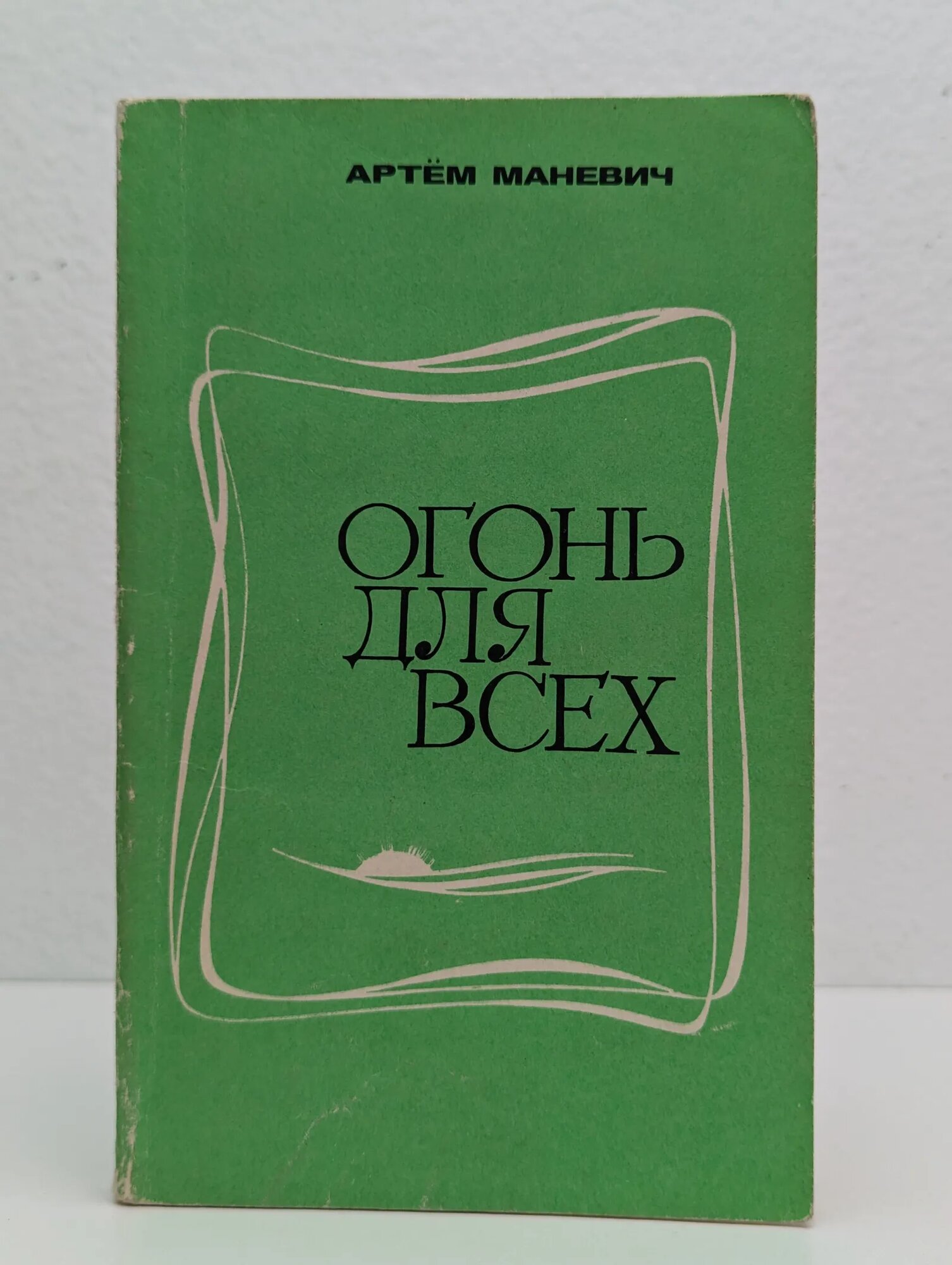 Огонь для всех Маневич Артем Львович 1973
