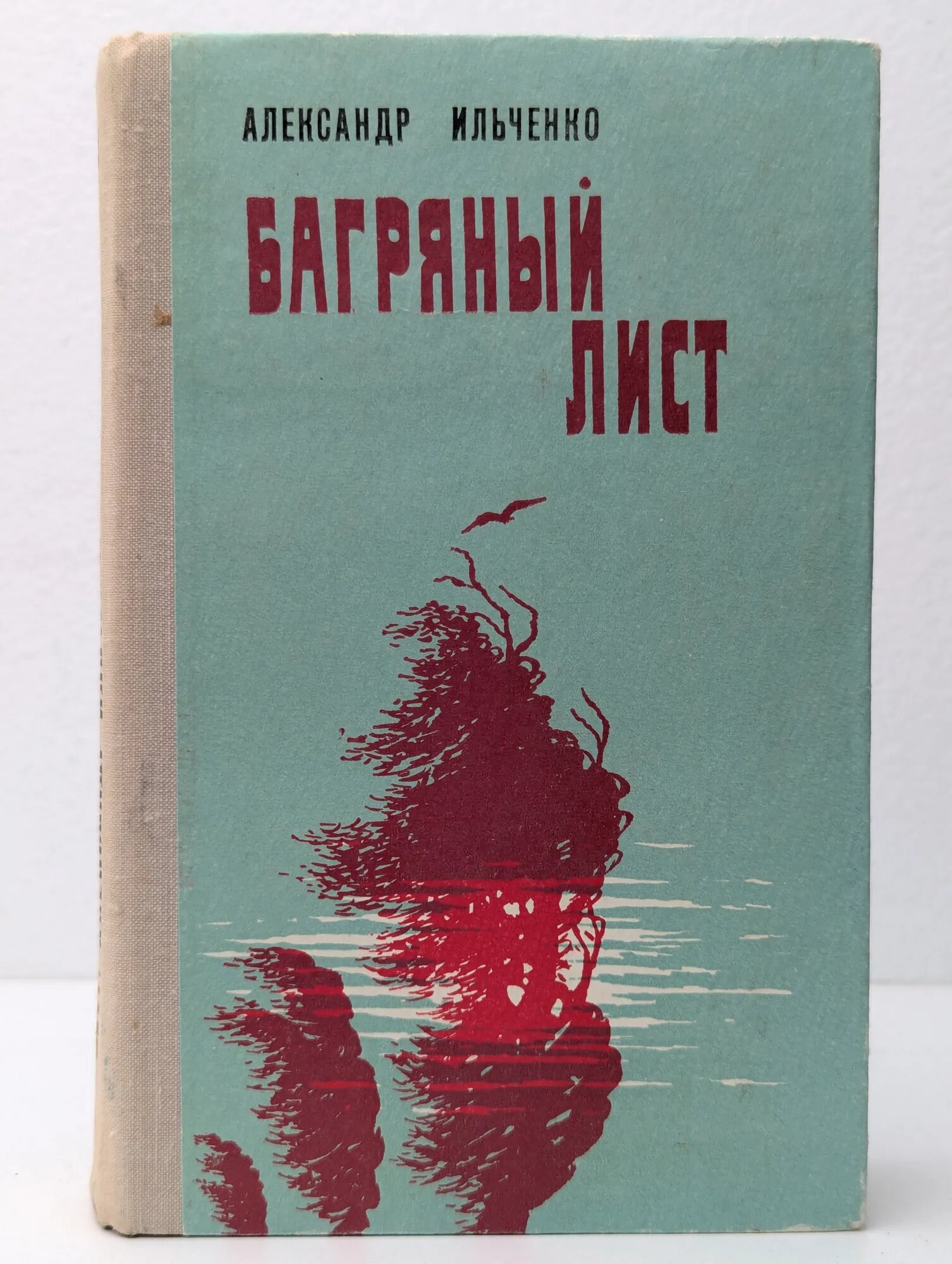 Багряный лист Ильченко Александр Елисеевич 1976