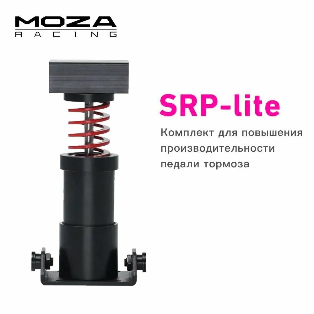 MOZA SRP LITE Тормозной пакет Competition для R5