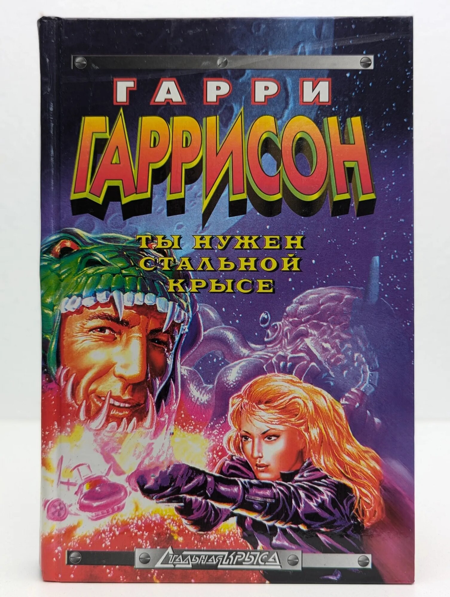 Ты нужен Стальной Крысе Гаррисон Гарри Максвелл 1997