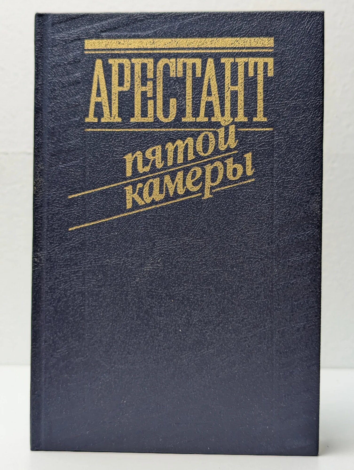 Арестант пятой камеры Кларов Юрий Михайлович 1990