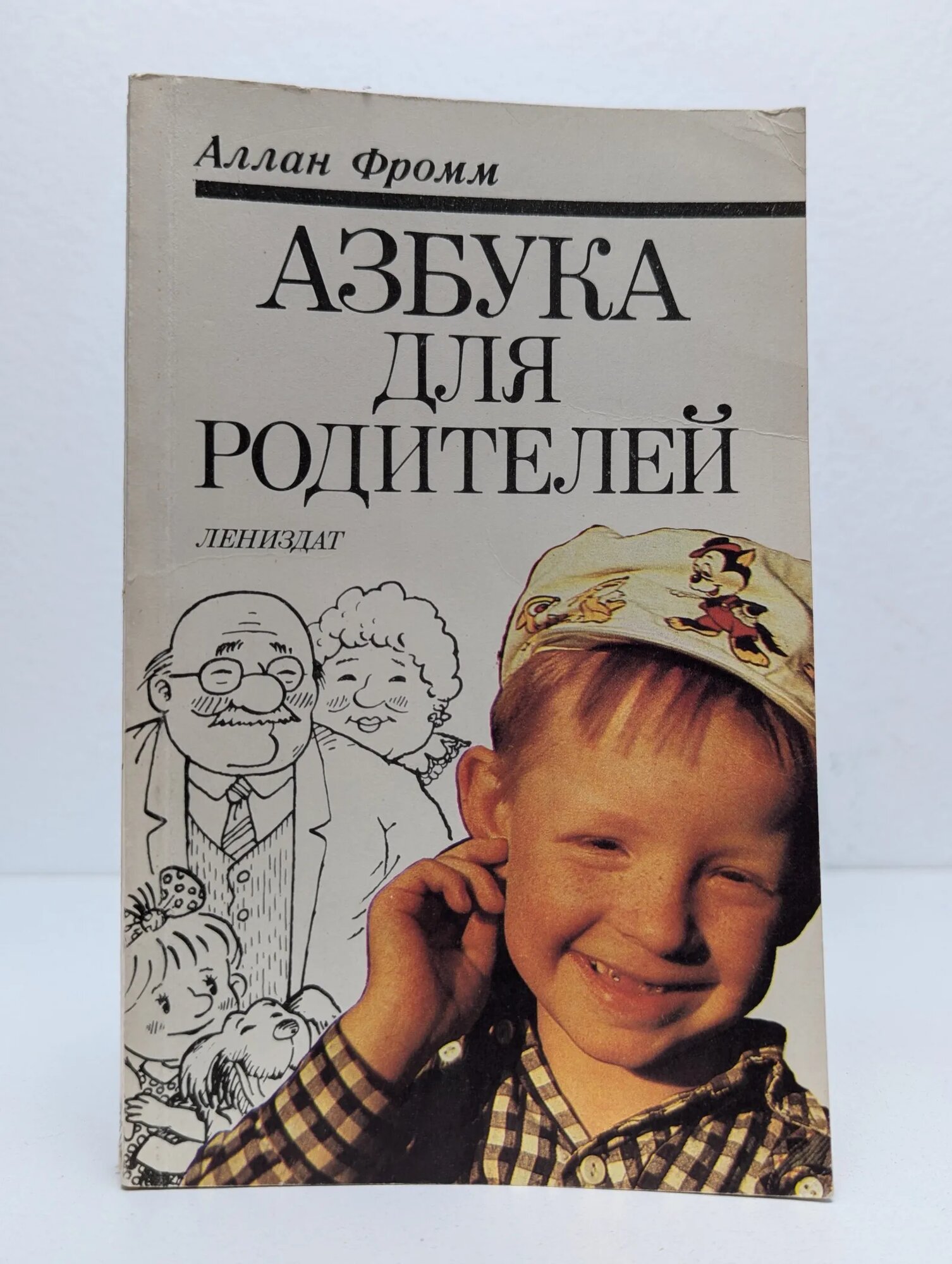Азбука для родителей Фромм Аллан 1991