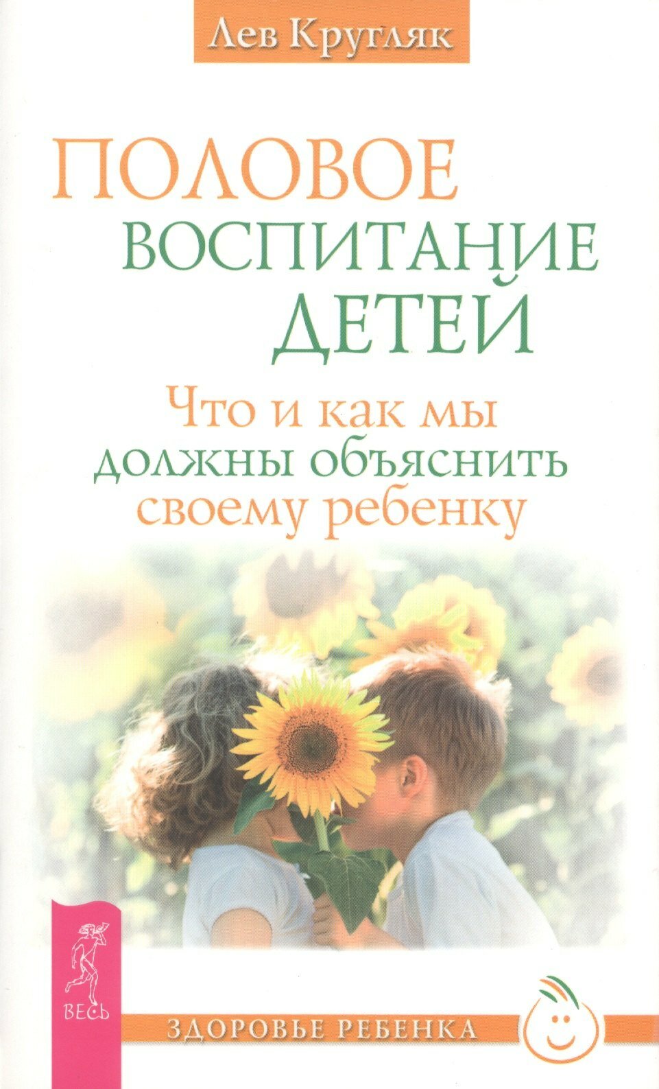 Книга: "Половое воспитание детей. Что и как мы должны объяснить своему ребенку" от Кругляк Л, русский язык, Психология воспитания и обучения детей