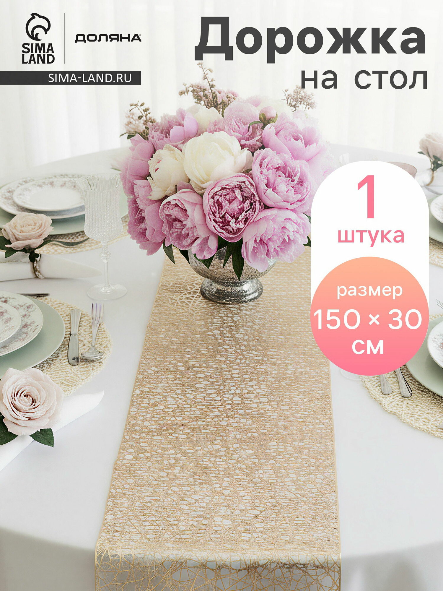 Дорожка на стол "Паутинка", 30x150 см, золотая, форма: прямоугольник