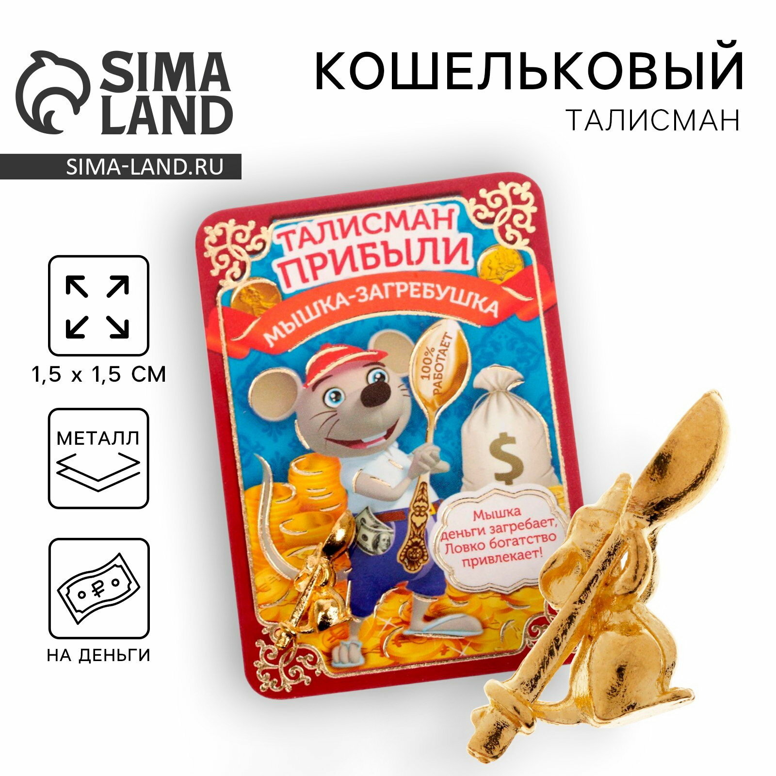 Кошельковый талисман, ложка загребушка "Мышка", 1.5x1.5 см, тематика праздника: новый год
