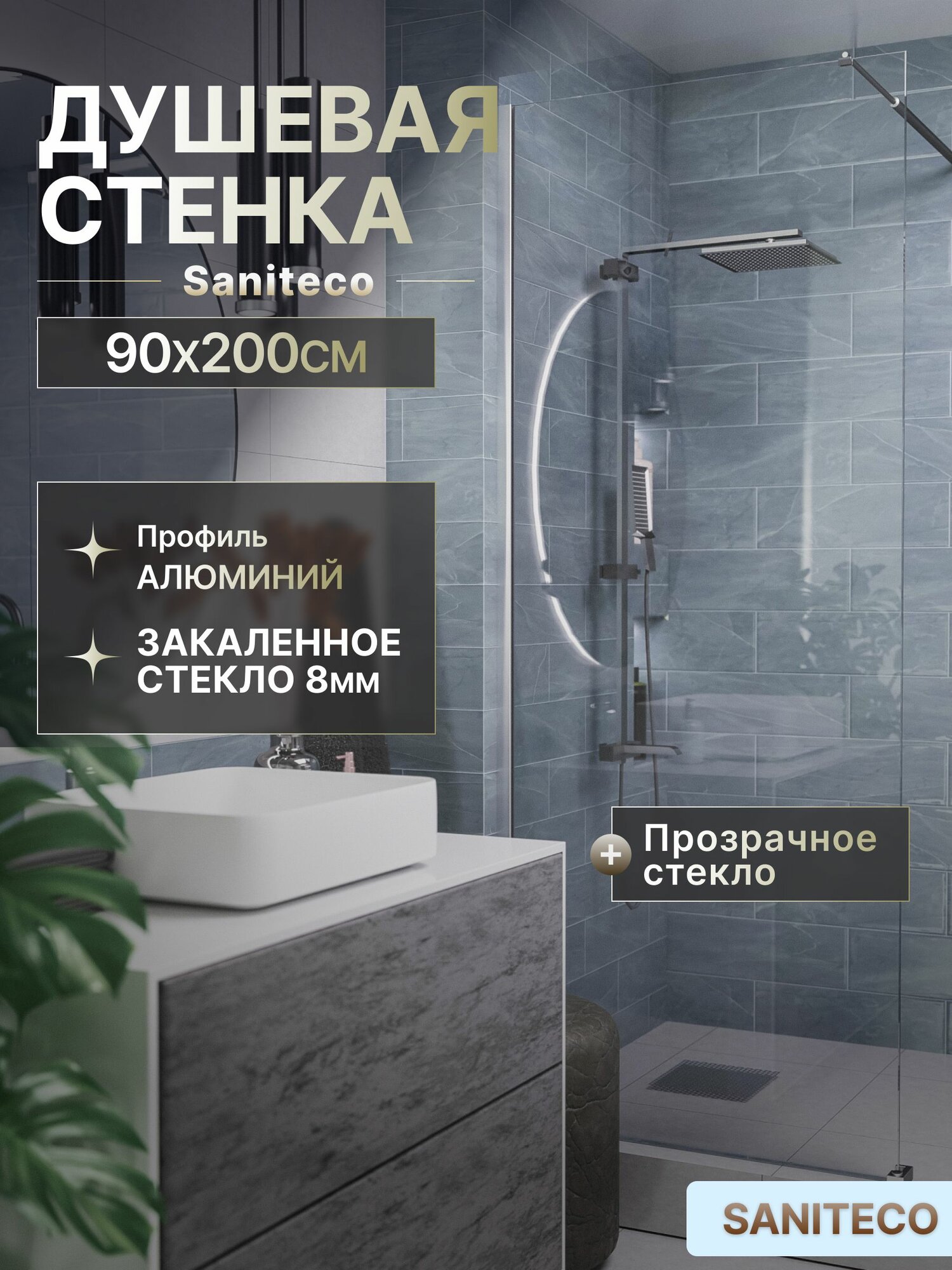 Душевая перегородка Saniteco Walk-In SN-W8TC90, 90x200, прозрачное стекло, хромированный профиль
