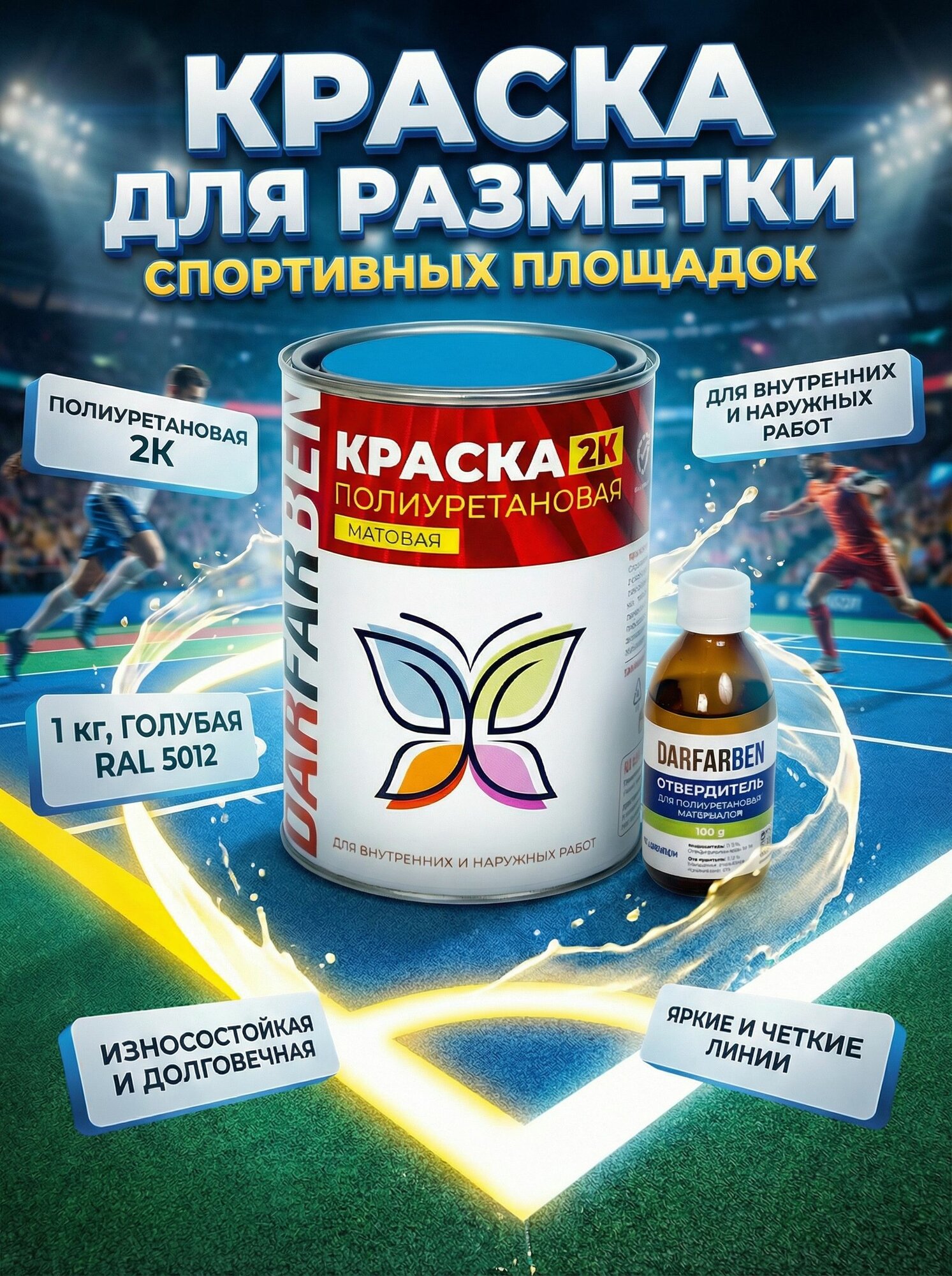 Краска для спортивной разметки спортзала и площадок матовая голубая полиуретановая эмаль 1 кг DARFARBEN