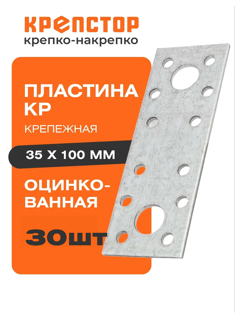Крепежная пластина 35х100 мм перфорированная оцинкованная Крепстор 30шт.