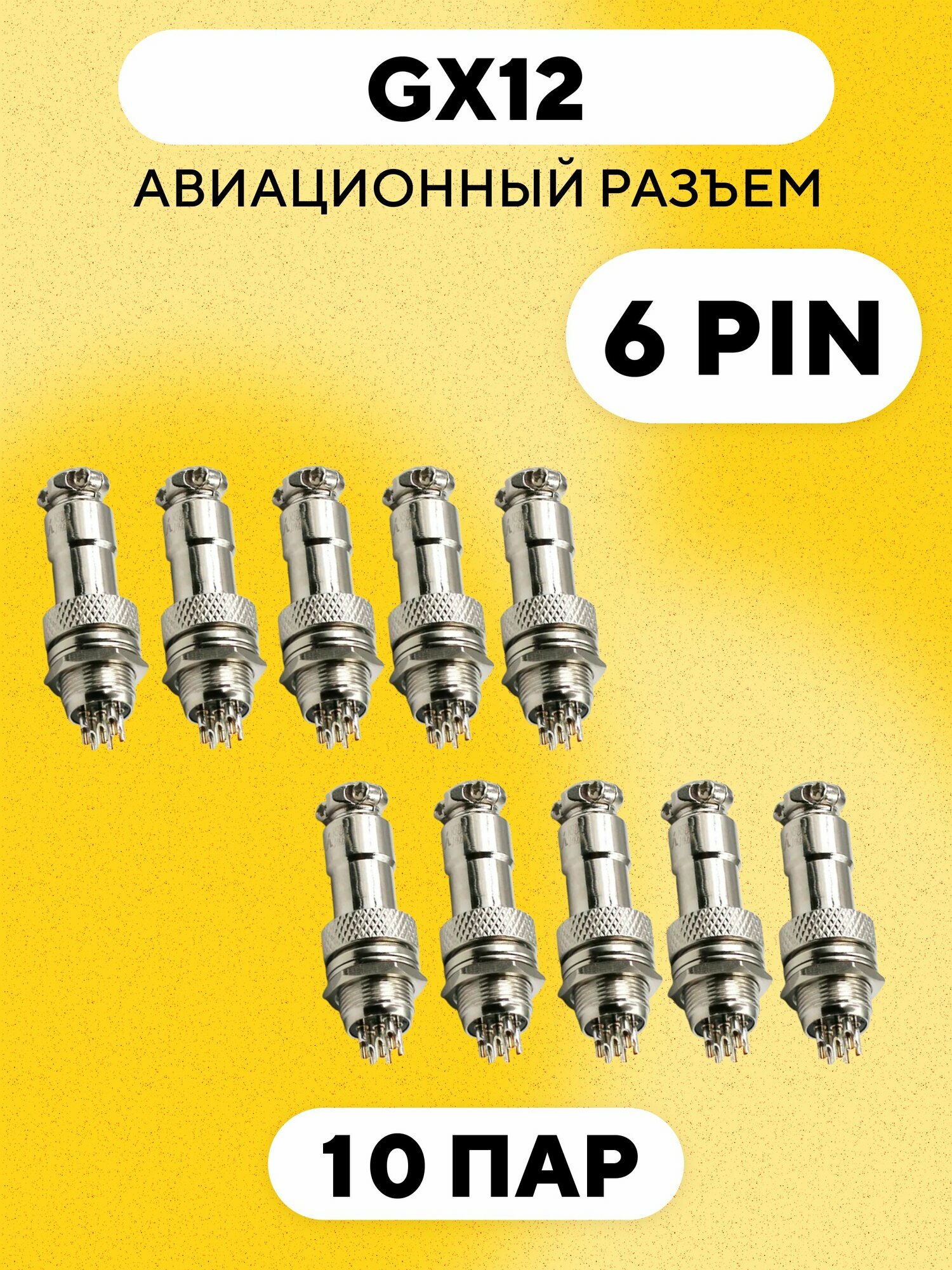 Авиационный разъем GX12 коннектор (мама+папа) (6 pin, 10 пар)