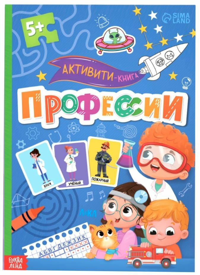 Активити - книга с наклейками "Профессии", альбом стикеров с развивающими заданиями для детей, творческая книжка с раскрасками, лабиринтами и ребусами, 28 стр, 12 профессий, 5+
