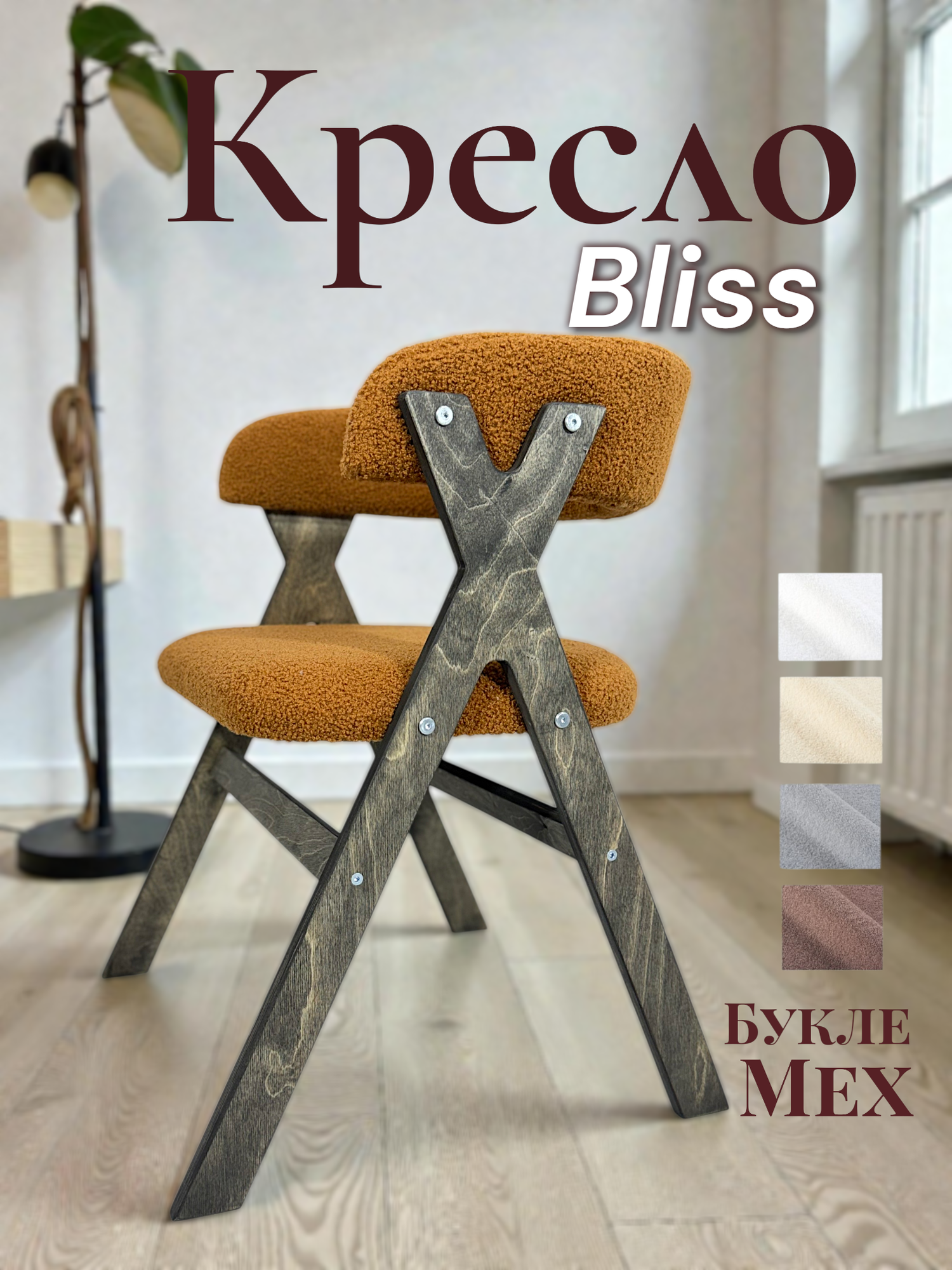 Кресло стул Bliss, для балкона с мягкими подлокотниками, букле барашек,1шт.