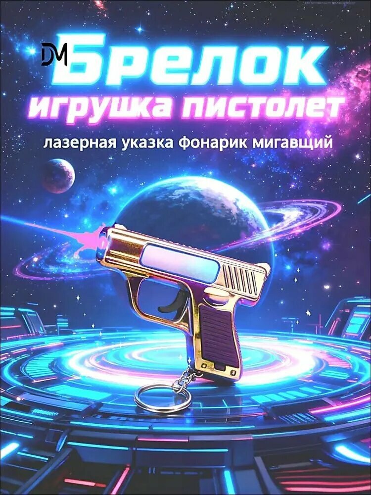 Брелок игрушка пистолет лазерная указка фонарик мигающий