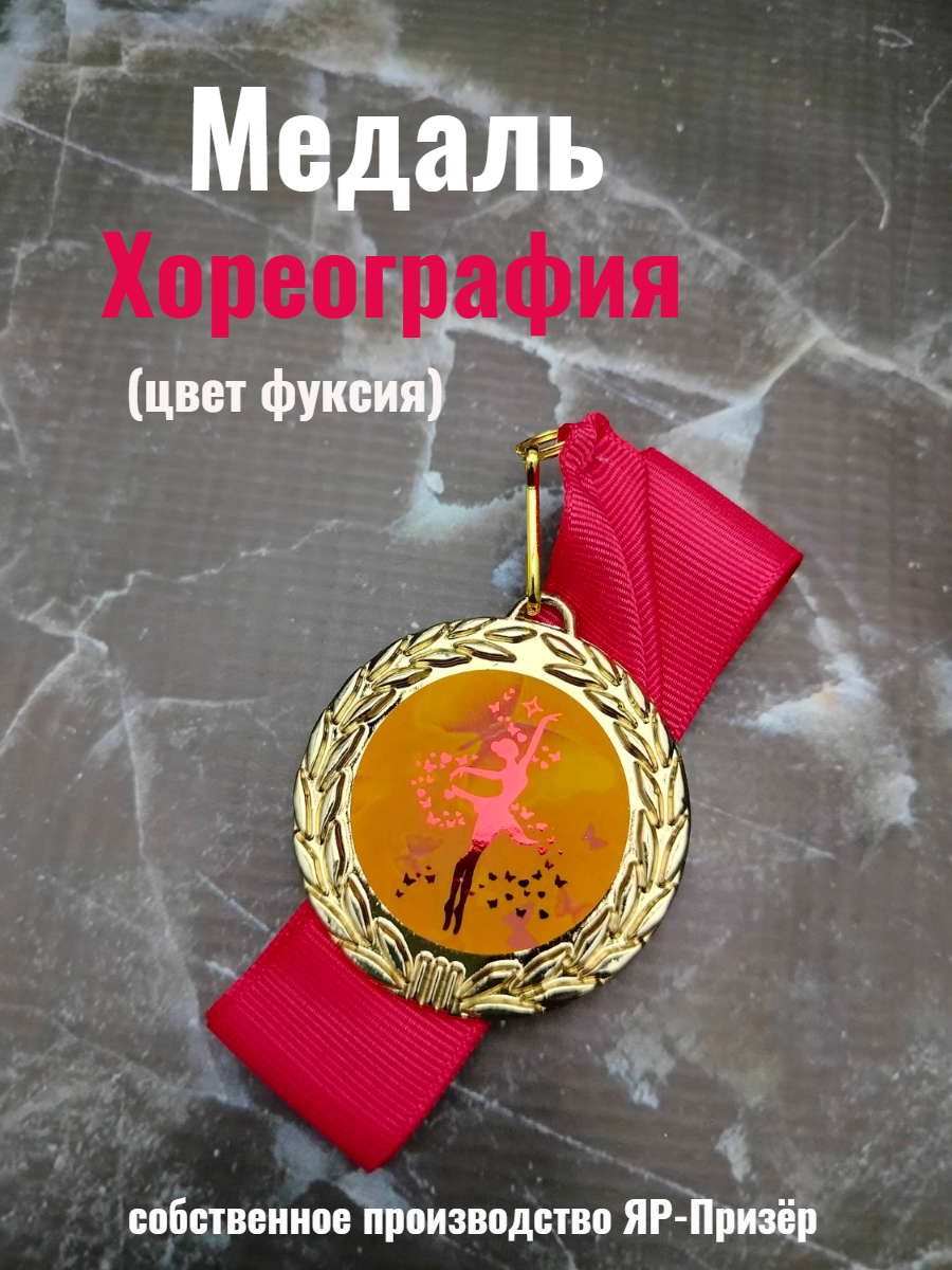 Медаль ЯР-Призёр "Хореография", репс, металл, цвет ленты фуксия
