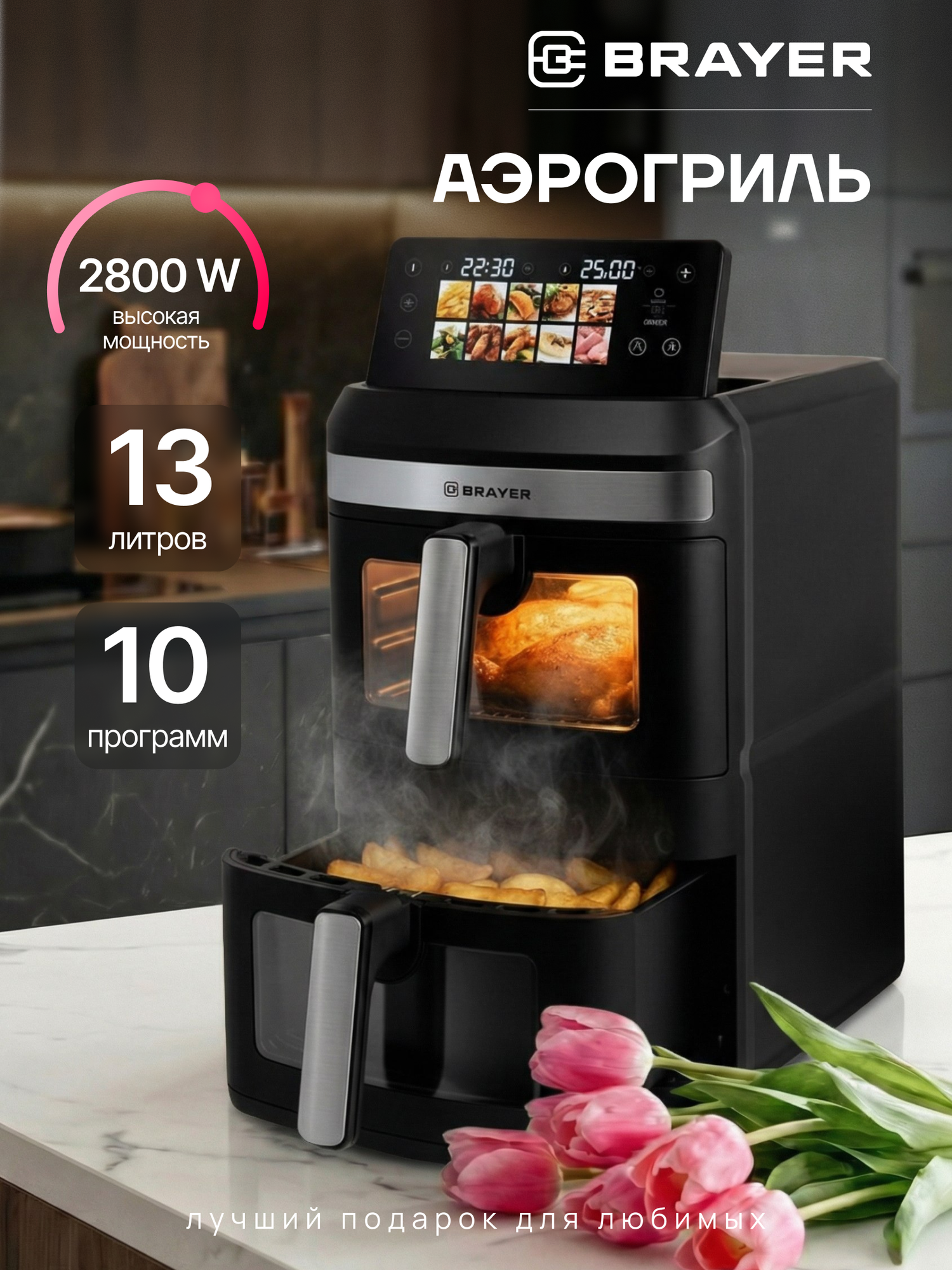 Аэрогриль 2 чаши BRAYER BR2051, 2800Вт, 13л, (6,5+6,5л), 10 программ, электронное управление, сенсор, черный