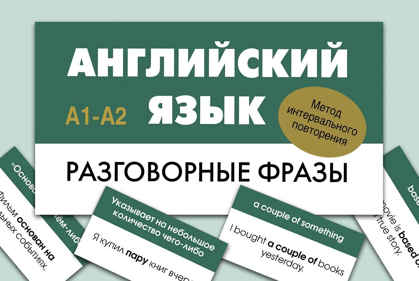 Учебное пособие АСТ "Английский язык. Разговорные фразы. А1-А2 Метод интервального повторения", 2025 год