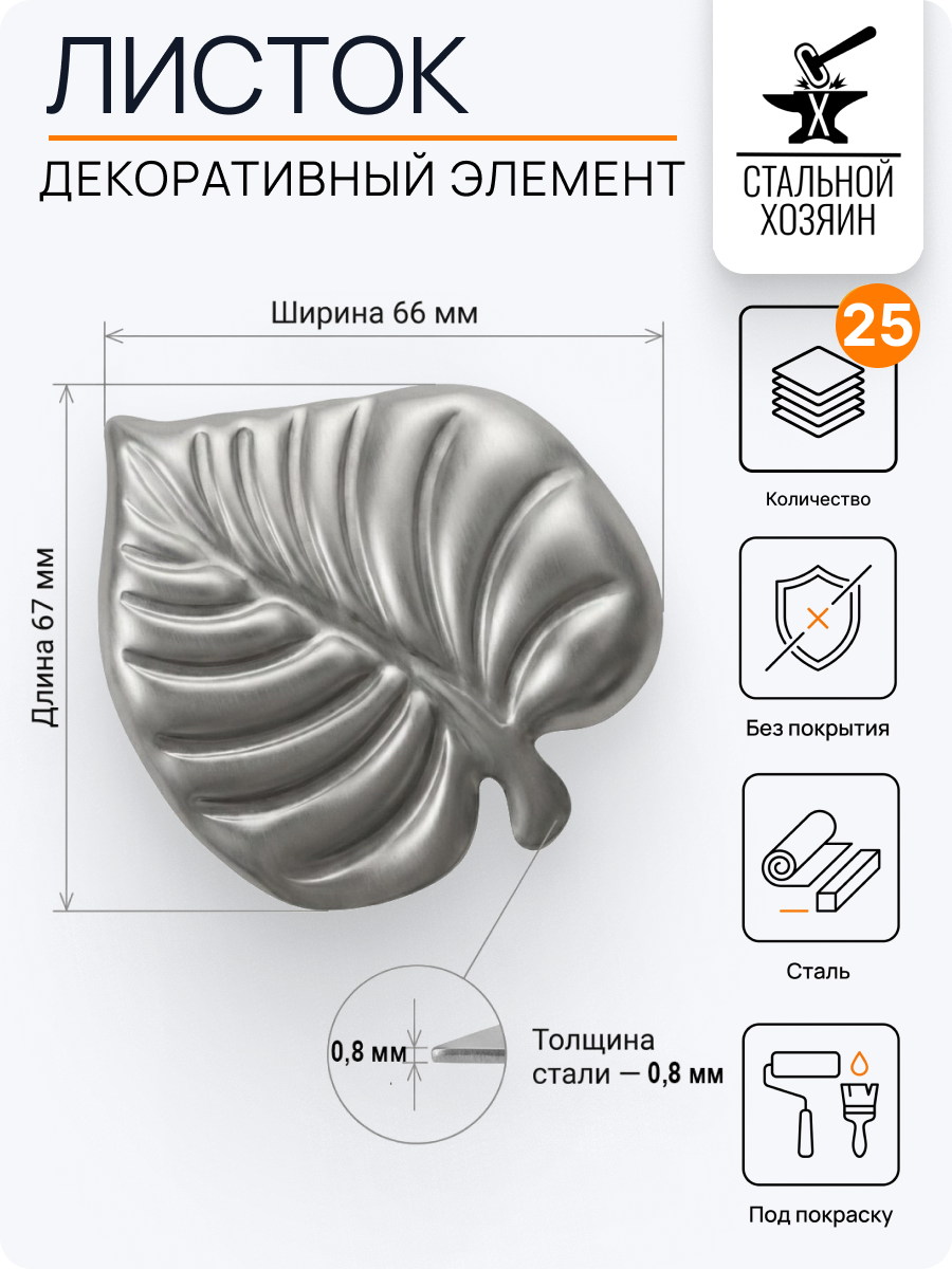 25 шт Кованый элемент Лист стальной. Размеры 67х66 мм. Толщина 0,8 мм