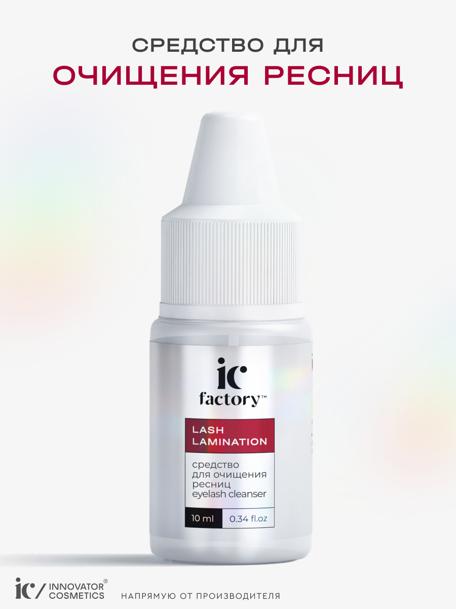 Средство для очищения ресниц EYELASH CLEANSER IC FACTORY, 10 мл