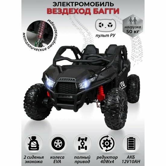 Электромобиль на радиоуправлении Veld CO Багги черный 120*81*65 см. 12V10A