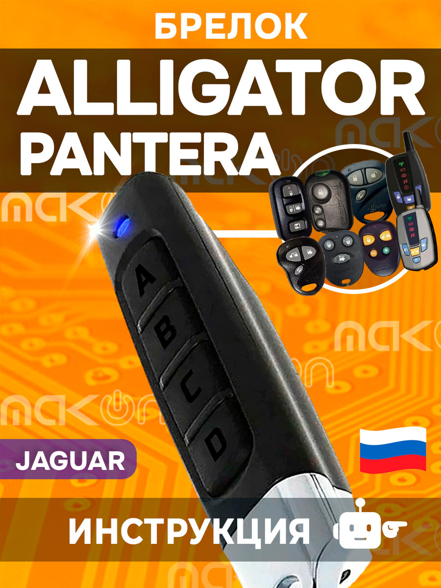 Брелок для Alligator, Pantera программируемый модели сигнализации смотреть в описании
