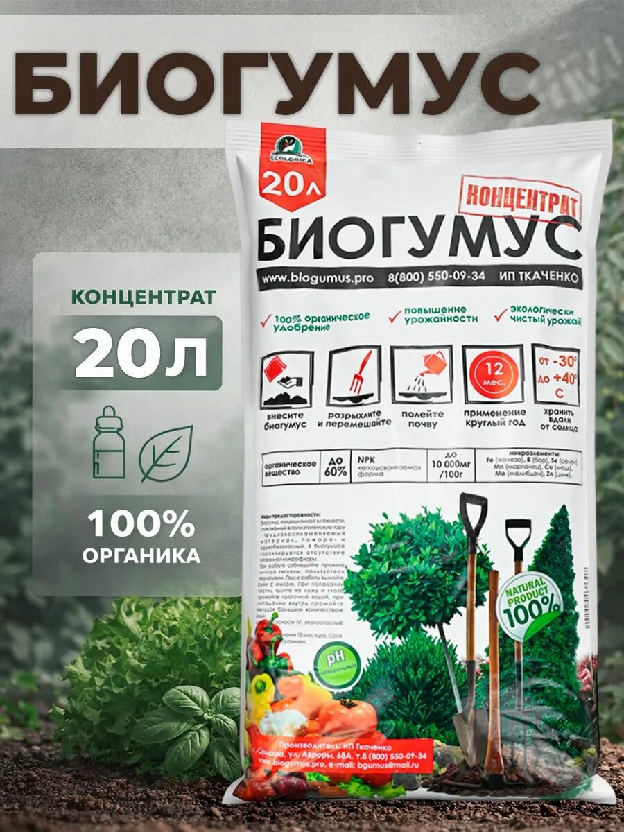 100% органическое удобрение Биогумус, концентрат, 20 л