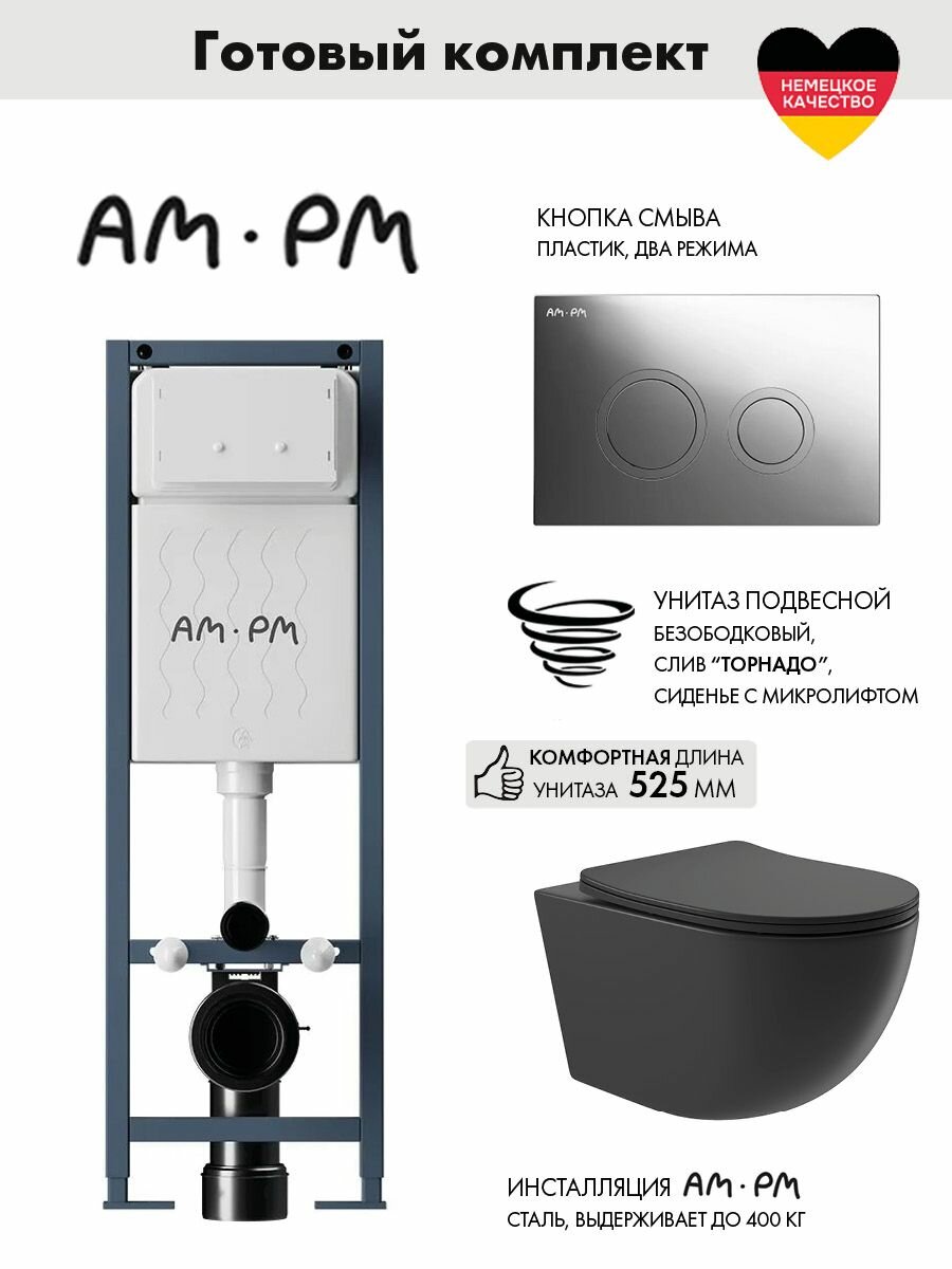 Комплект AM.PM I012711.0151 ErgoFit инсталляция для унитаза с клавишей ErgoFit L пластик, хром глянц + Унитаз Long 525*360 безободковый, Vortex, сиденье Soft-Close, черный матовый, овал