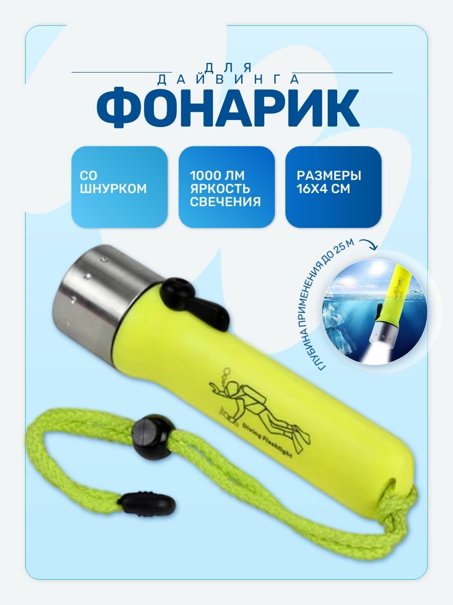 Подводный водонепроницаемый фонарь для дайвинга с глубиной применения до 25 метров