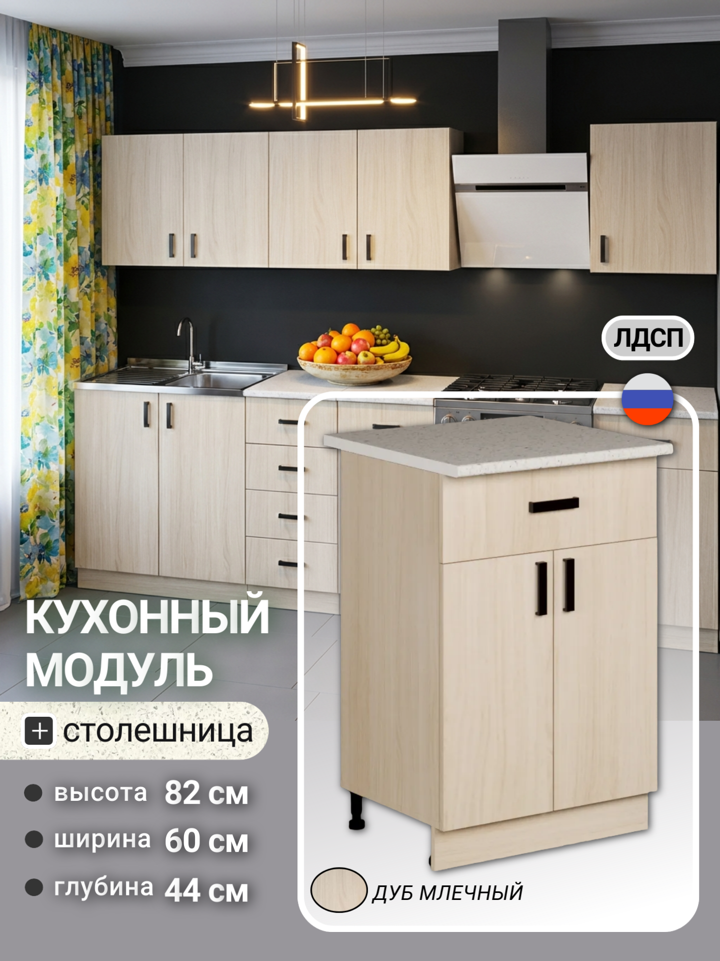 Кухонный гарнитур. Модуль напольный стол разделочный 60 см, 1 ящик, дуб млечный